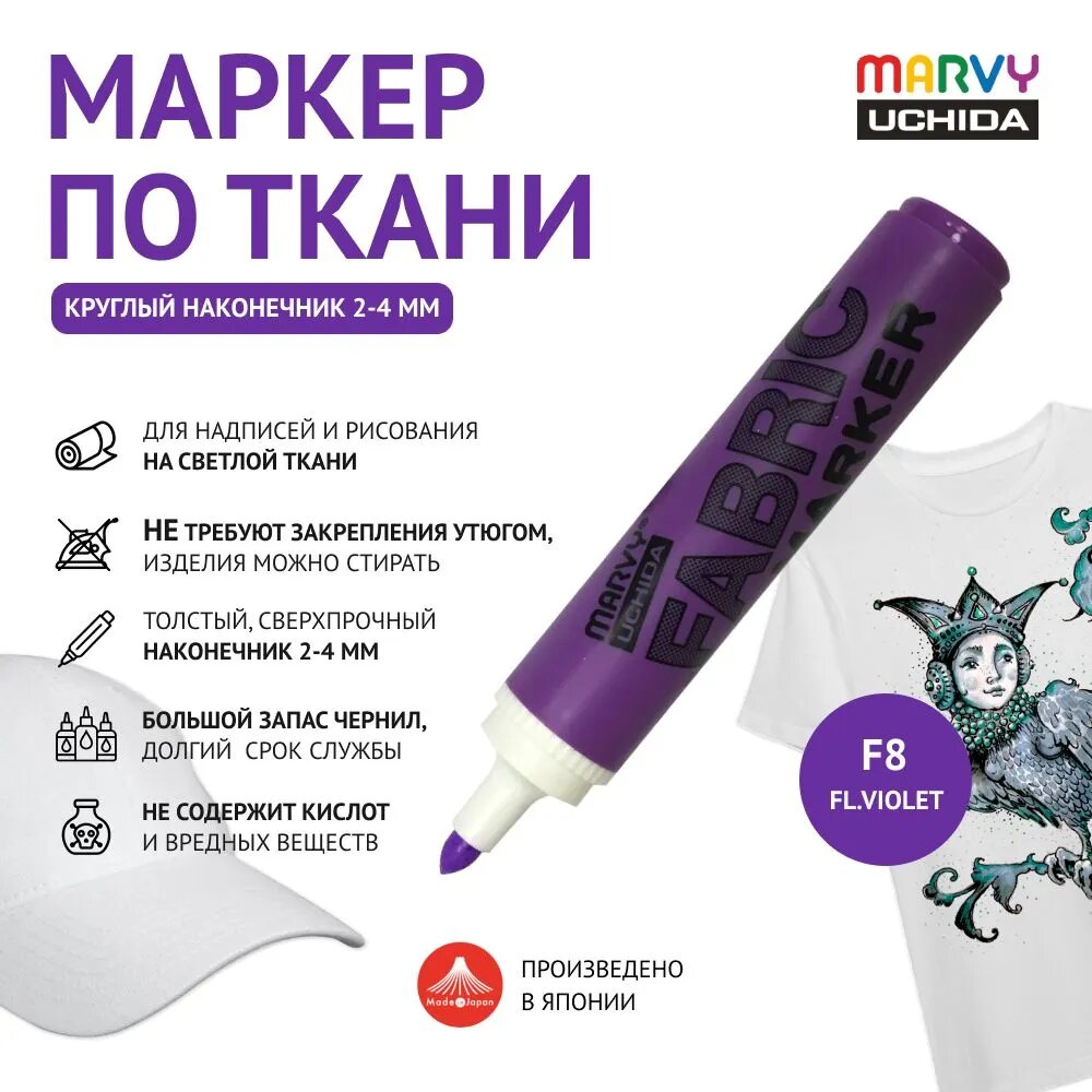 Маркер MARVY UCHIDA перманентный(несмываемый) для светлой ткани с толстым наконечником 2-4 мм для рисования и декора неоново-фиолетовый Fl.Violet MAR622/F8