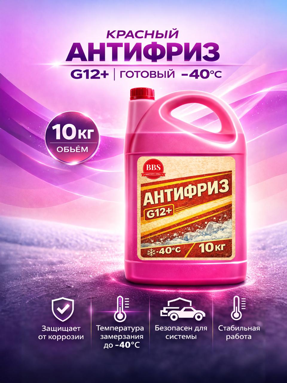 Охлаждающая жидкость, Антифриз BBS G12+ красный 10 кг
