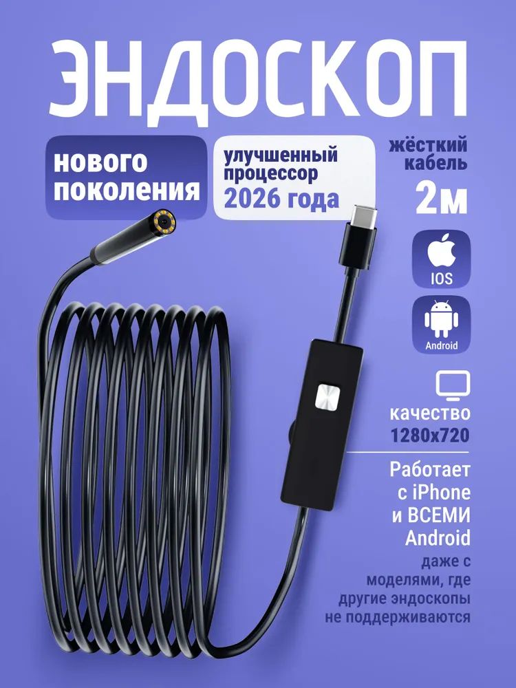 Эндоскоп для смартфона универсальный, видеоэндоскоп автомобильный с жёстким кабелем, 2 Мп 19201440, для iPhone и Android