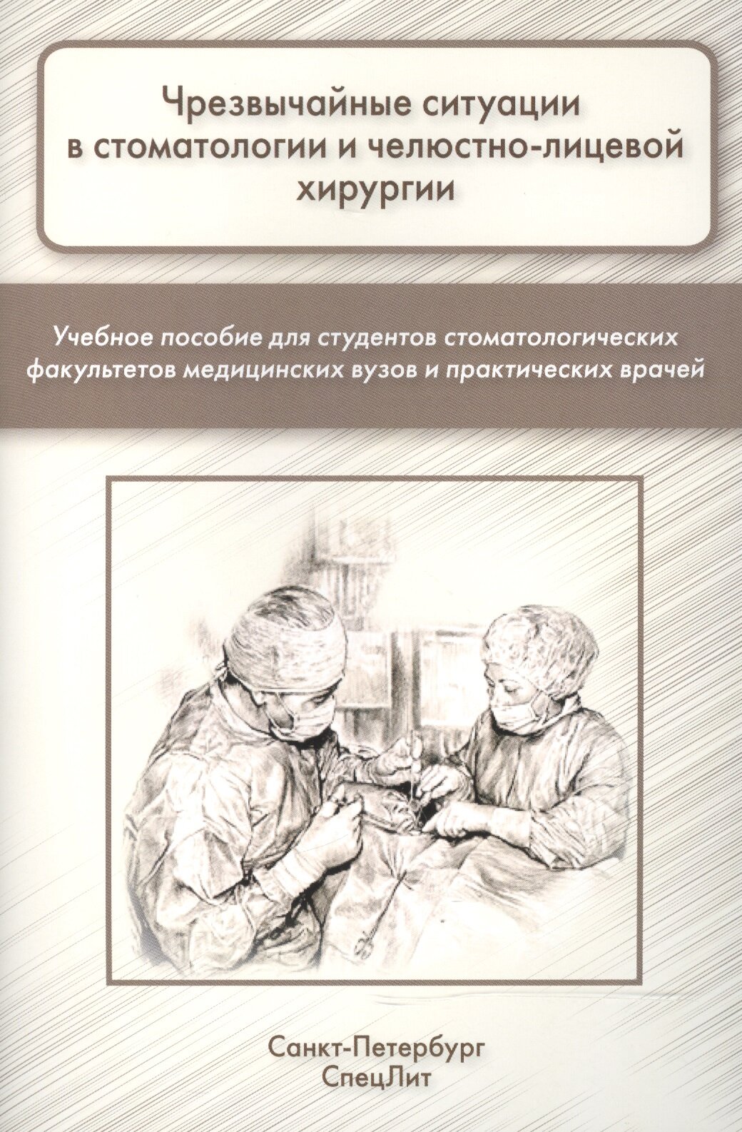Чрезвычайные ситуации в стоматологии и челюстно-лицевой хиру