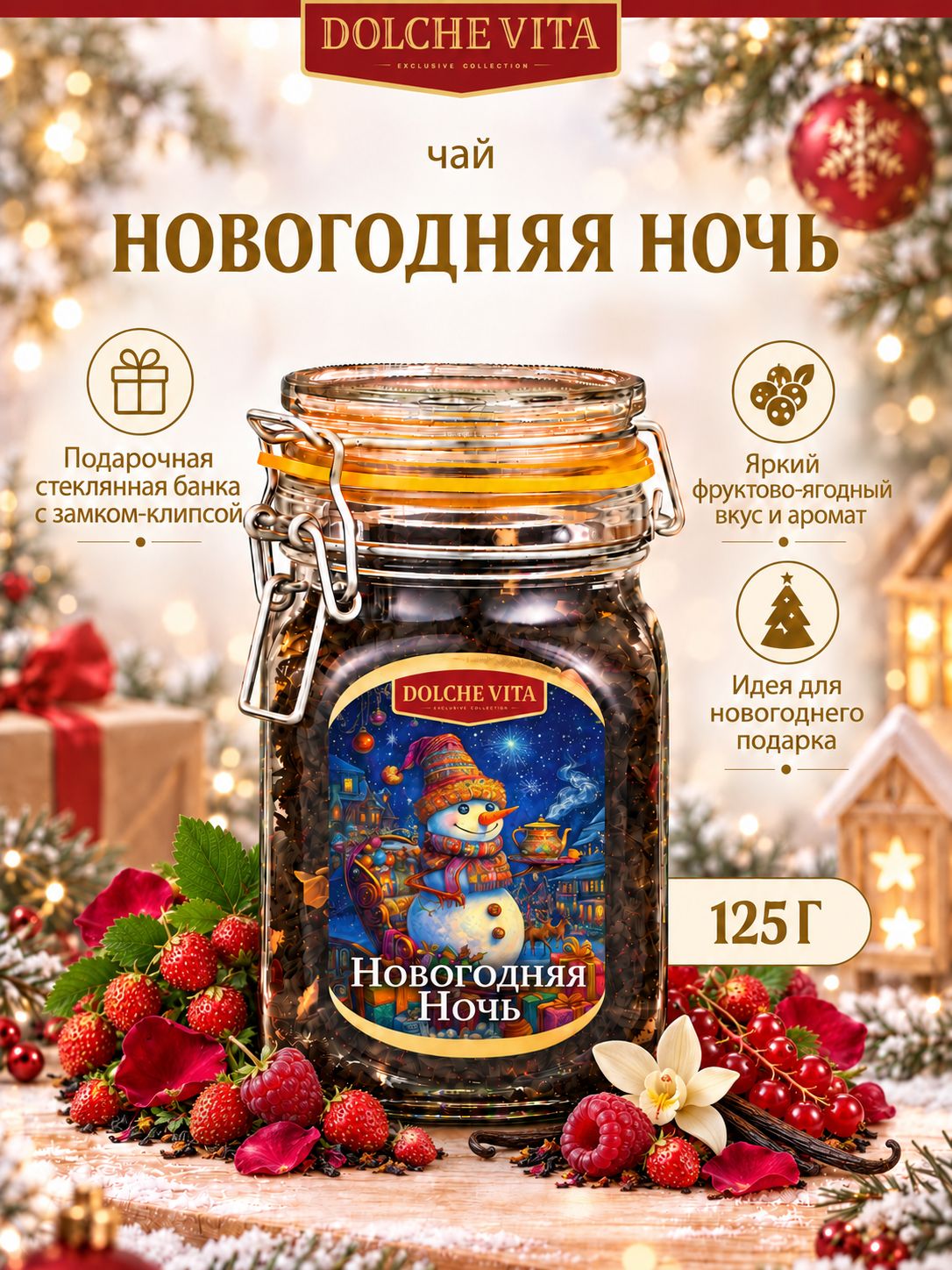 Чай Новогодний "Дольче Вита" 125г