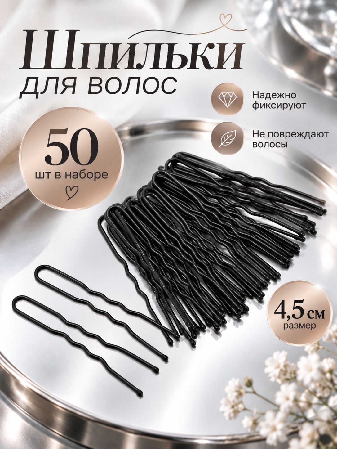 Шпильки для волос черные/ Уменьшенный размер 4.5см/ Невидимки для волос/ набор 50 шт.