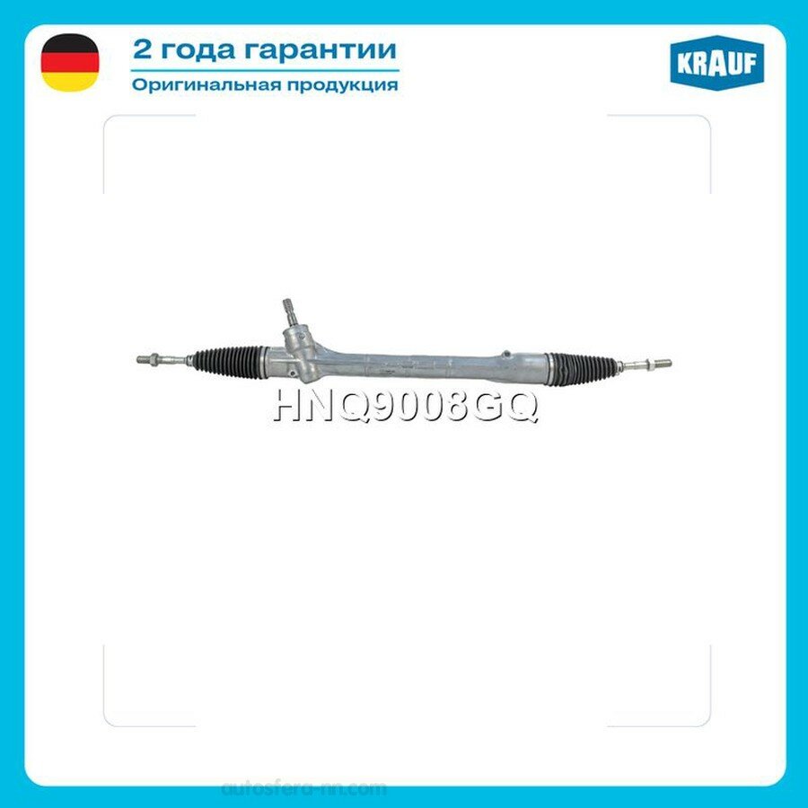 KRAUF HNQ9008GQ Рулевая рейка механическая