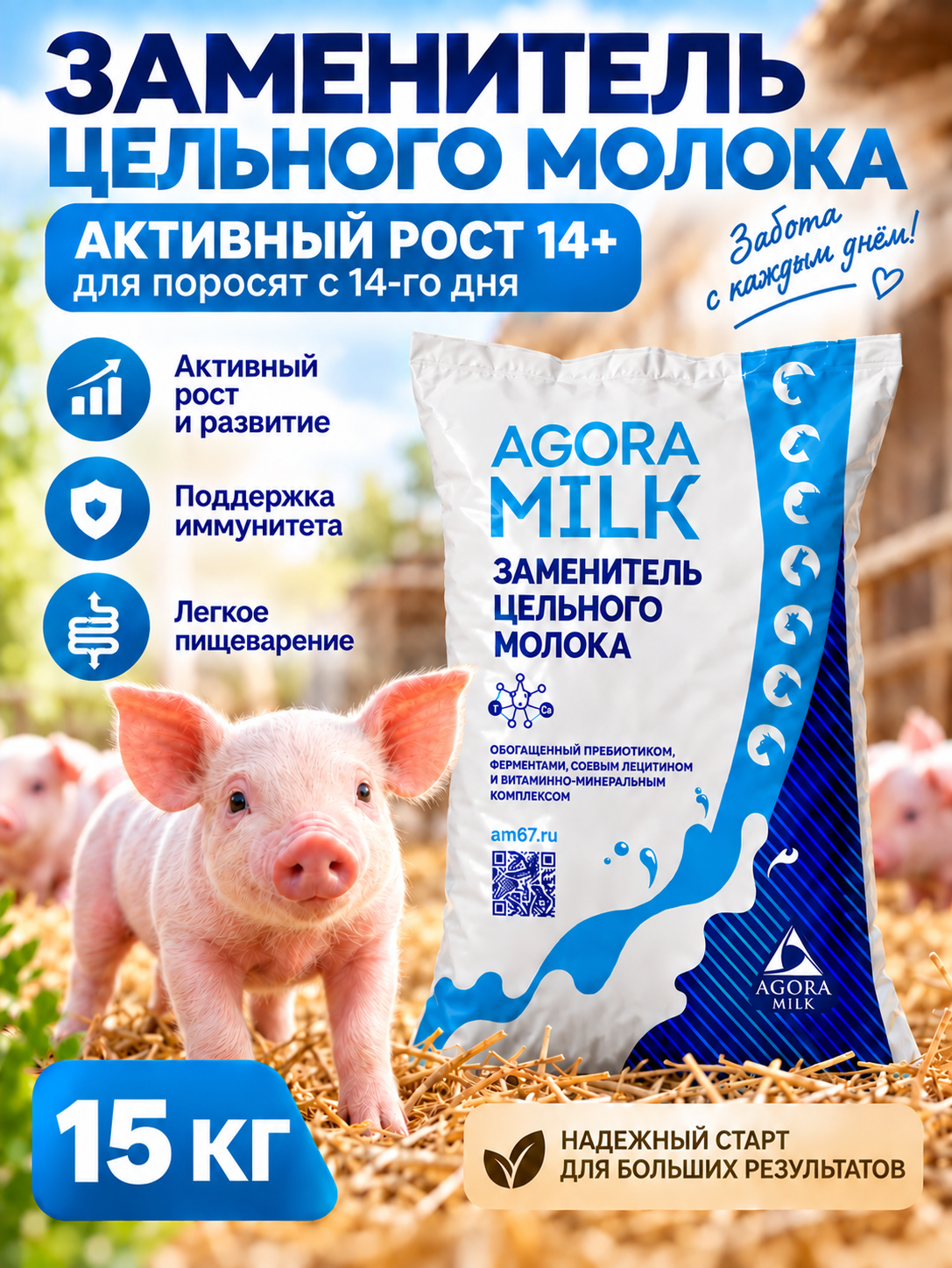 Заменитель цельного молока AGORAmilk для поросят - Активный рост 14+ (15кг) шт