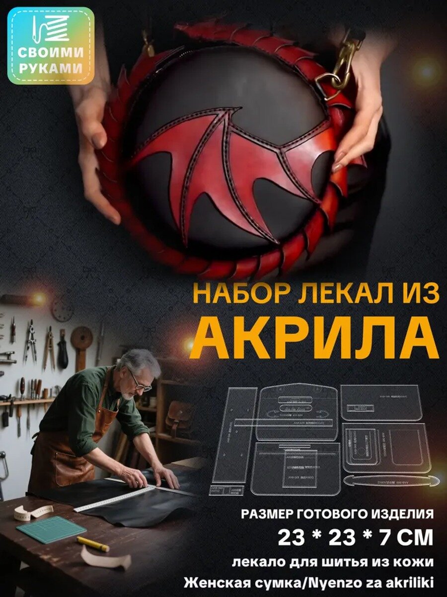 Набор лекал из акрила для шитья из кожи, женская сумка, размер готового изделия 23 * 23 * 7