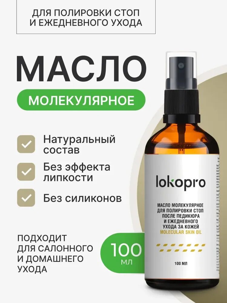 Молекулярное масло для стоп и SMART-педикюра, 100 мл