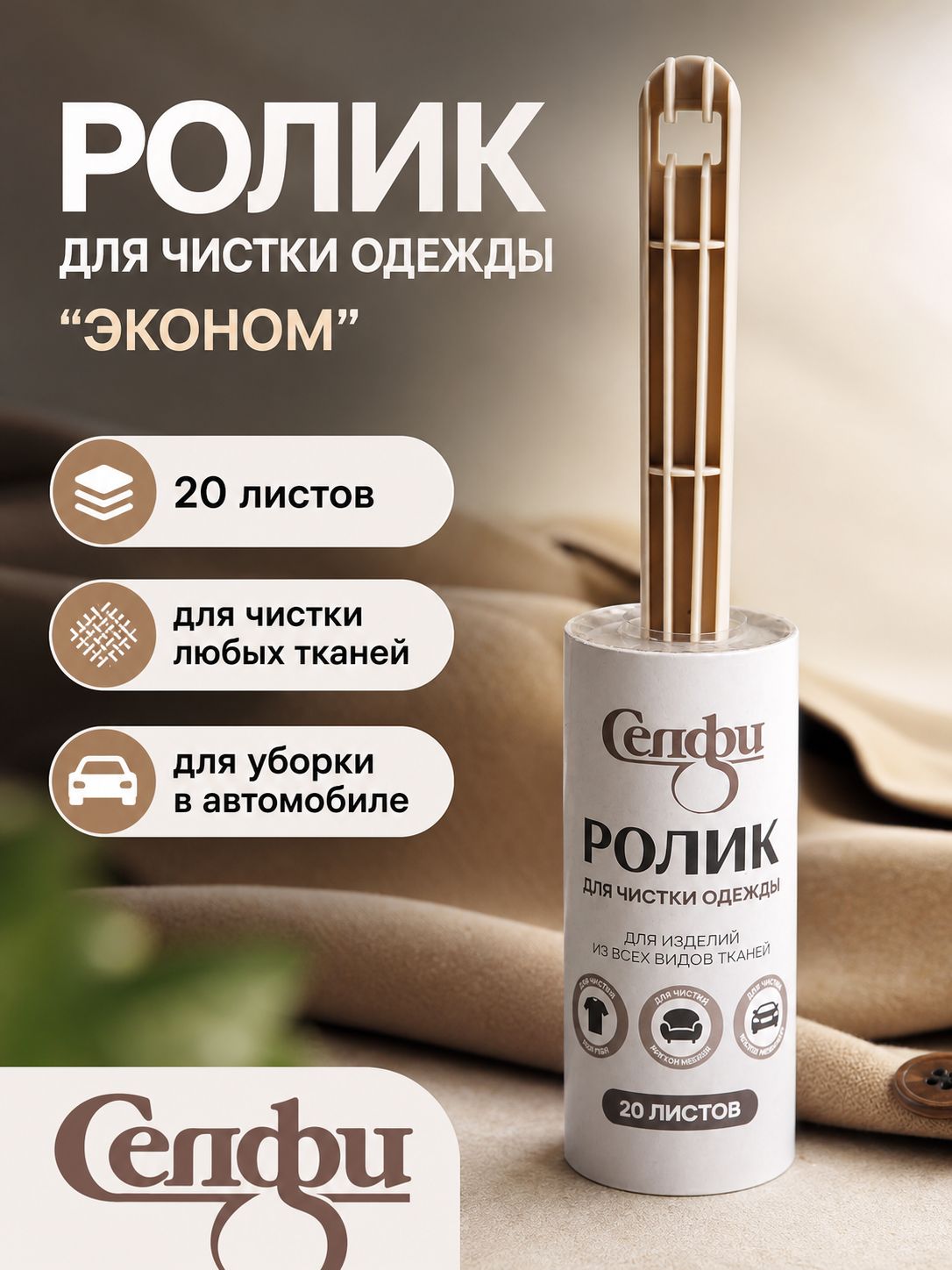 Ролик для одежды "Эконом", 20 самоклеящихся листов, пластиковый держатель, Селфи