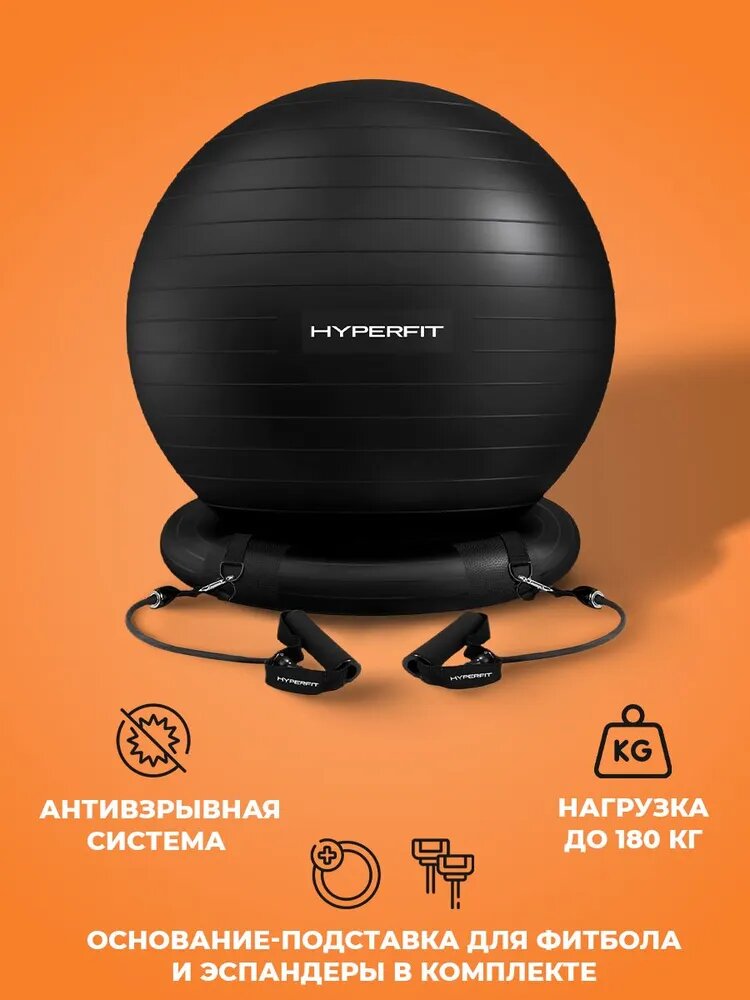 Фитбол гимнастический 65 см HYPERFIT H33 Black, мяч для фитнеса, йоги и пилатеса, надувной с насосом, антивзрыв, для дома, офиса, спины и осанки, беременных, детей и взрослых
