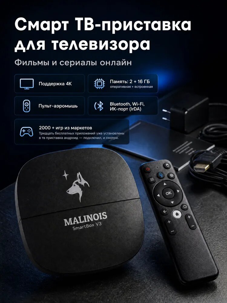 Смарт ТВ приставка для телевизора Wi-Fi; 2 ГБ + 16 ГБ 4К; Malinois SmartBox V3 (Малинуа СмартБокс В3); Медиаплеер
