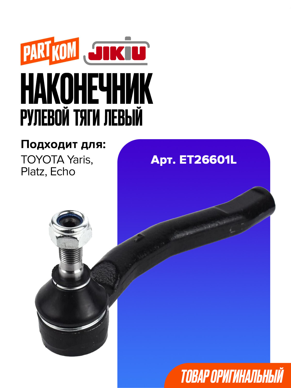 Наконечник рулевой тяги левый JIKIU ET26601L для а/м TOYOTA Echo, Yaris / Тойота Эхо, Ярис