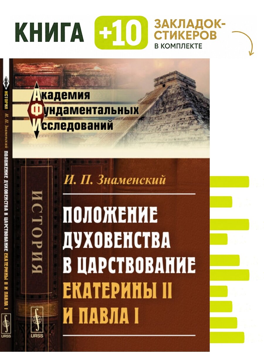 Положение духовенства в царствование Екатерины II и Павла I. Комплект: книга + 10 закладок-стикеров
