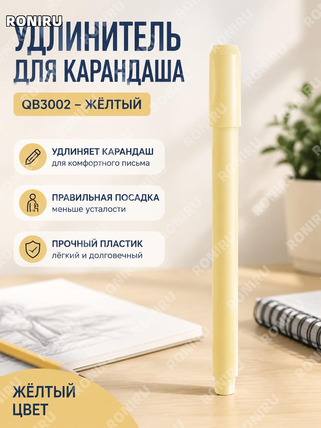 Удлинитель для карандаша QB3002-正姿塑料款 жёлтый, держатель-насадка для рисования и художественных принадлежностей