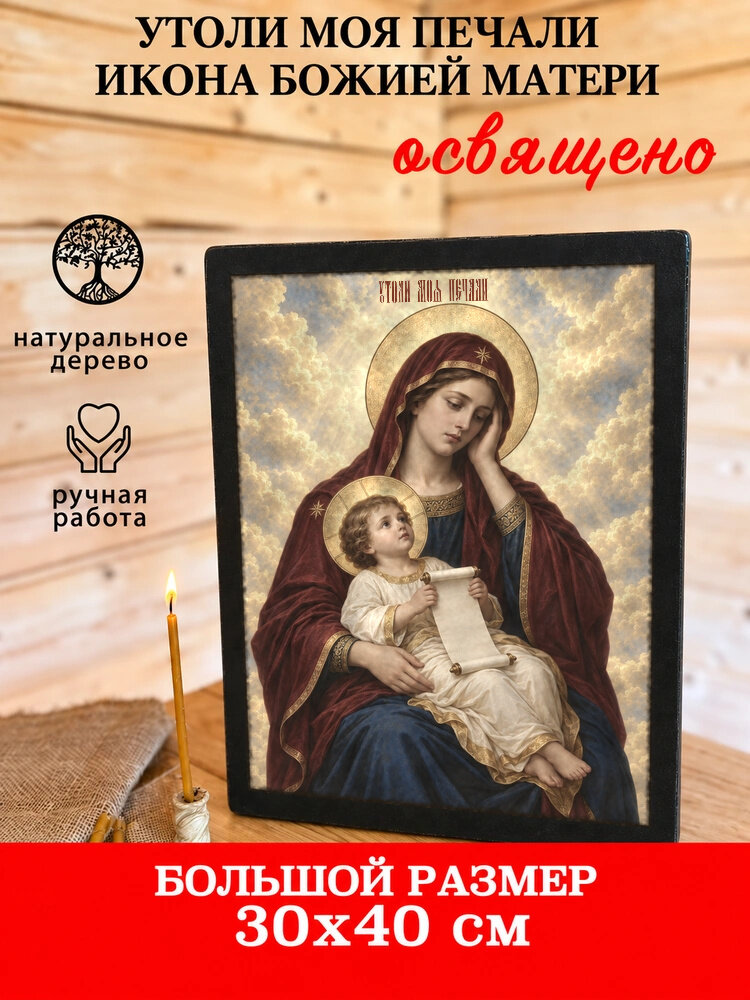 Икона «Утоли моя печали икона Божией Матери» на натуральном дереве, 30×40 см, храмовая живопись, потёртое золото