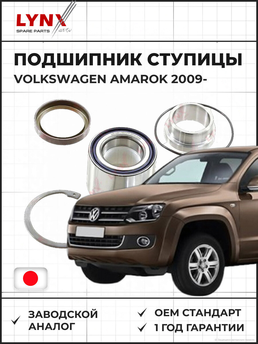 Подшипник ступицы задний LYNXAUTO WB1439 Фольксваген Амарок VW Amarok 2.0-3.0 с 2009
