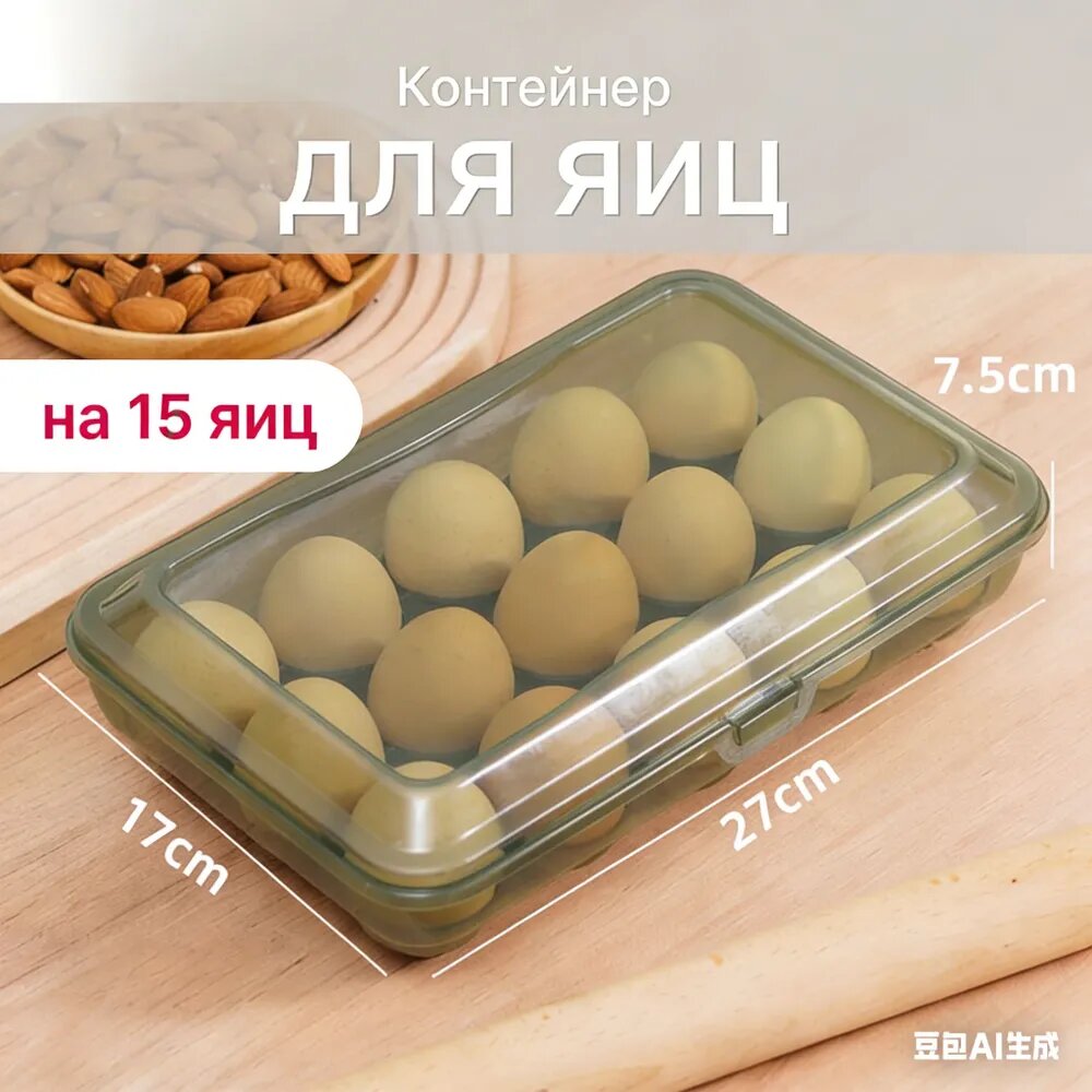 Контейнер для хранения яиц на 15 штук, прозрачный, с герметичной крышкой и индивидуальными ячейками