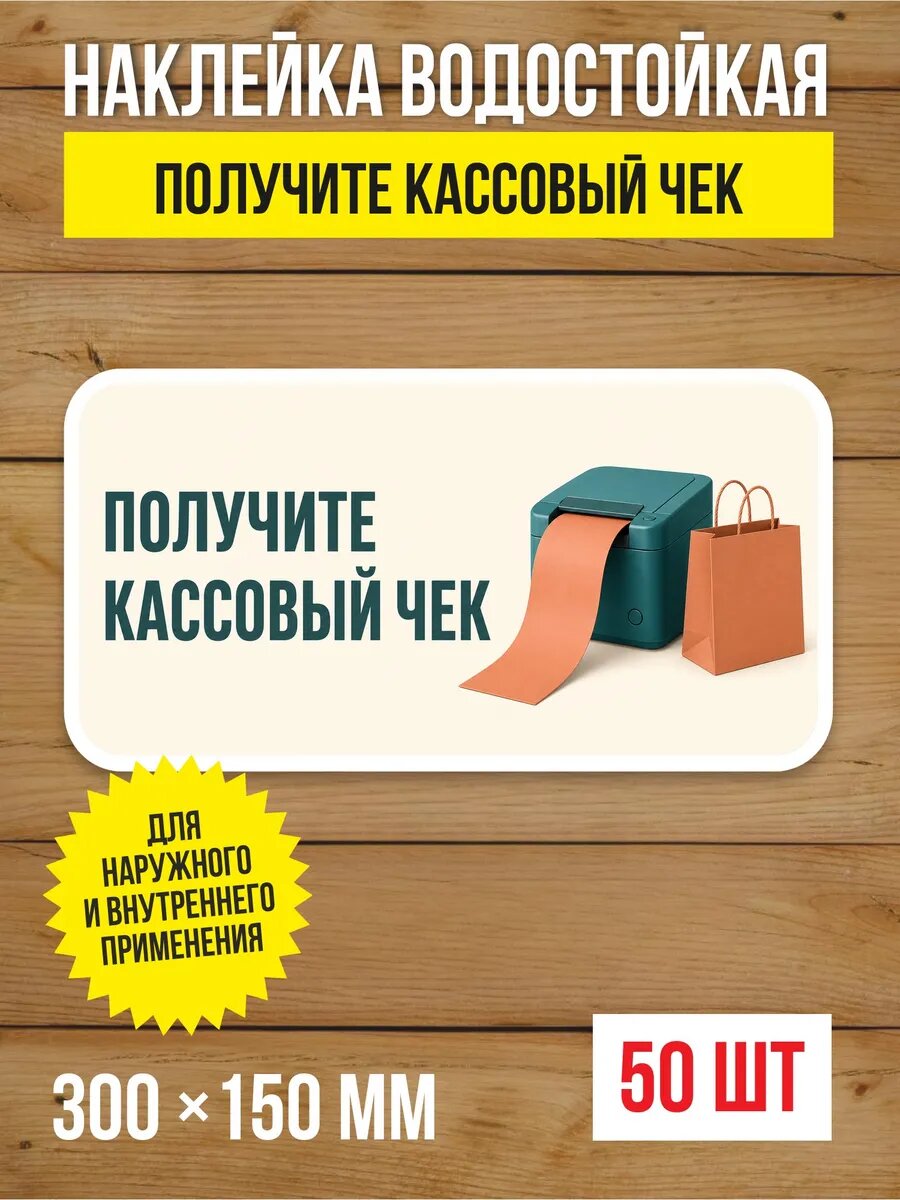 Наклейка «Получите кассовый чек» виниловая, 300х150 мм, 50 шт