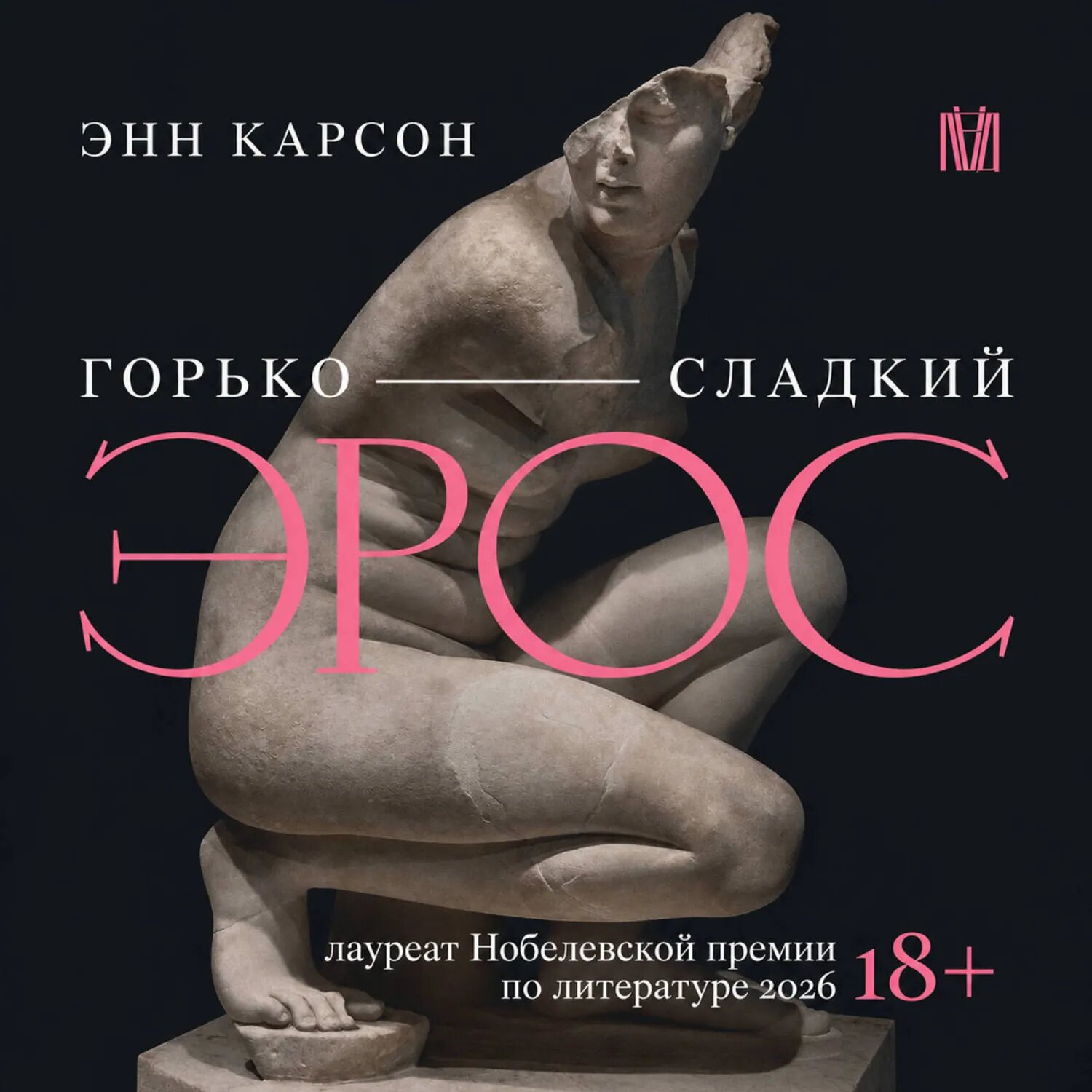 Горько-сладкий эрос [Аудиокнига]