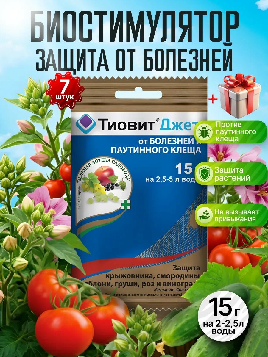 "Тиовит Джет" от болезней и паутинного клеща