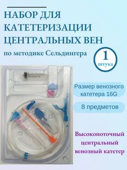 Набор для катетеризации центральных вен по методике Сельдингера Standard, 16G, 20 см, стерильный, 8 предметов, (катетер 16G, 20см), Китай.
