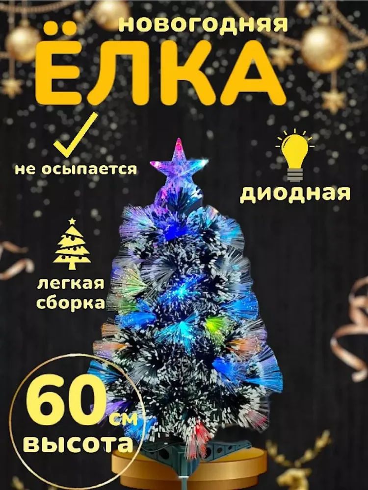 Елка новогодняя искусственная светодиодная 60см Ель с подсветкой