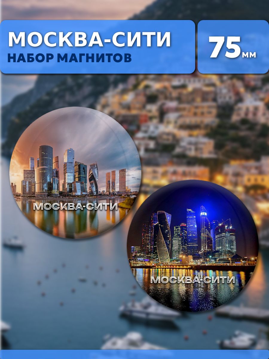 Магниты Москва-Сити. 2 шт диаметром 75 мм.