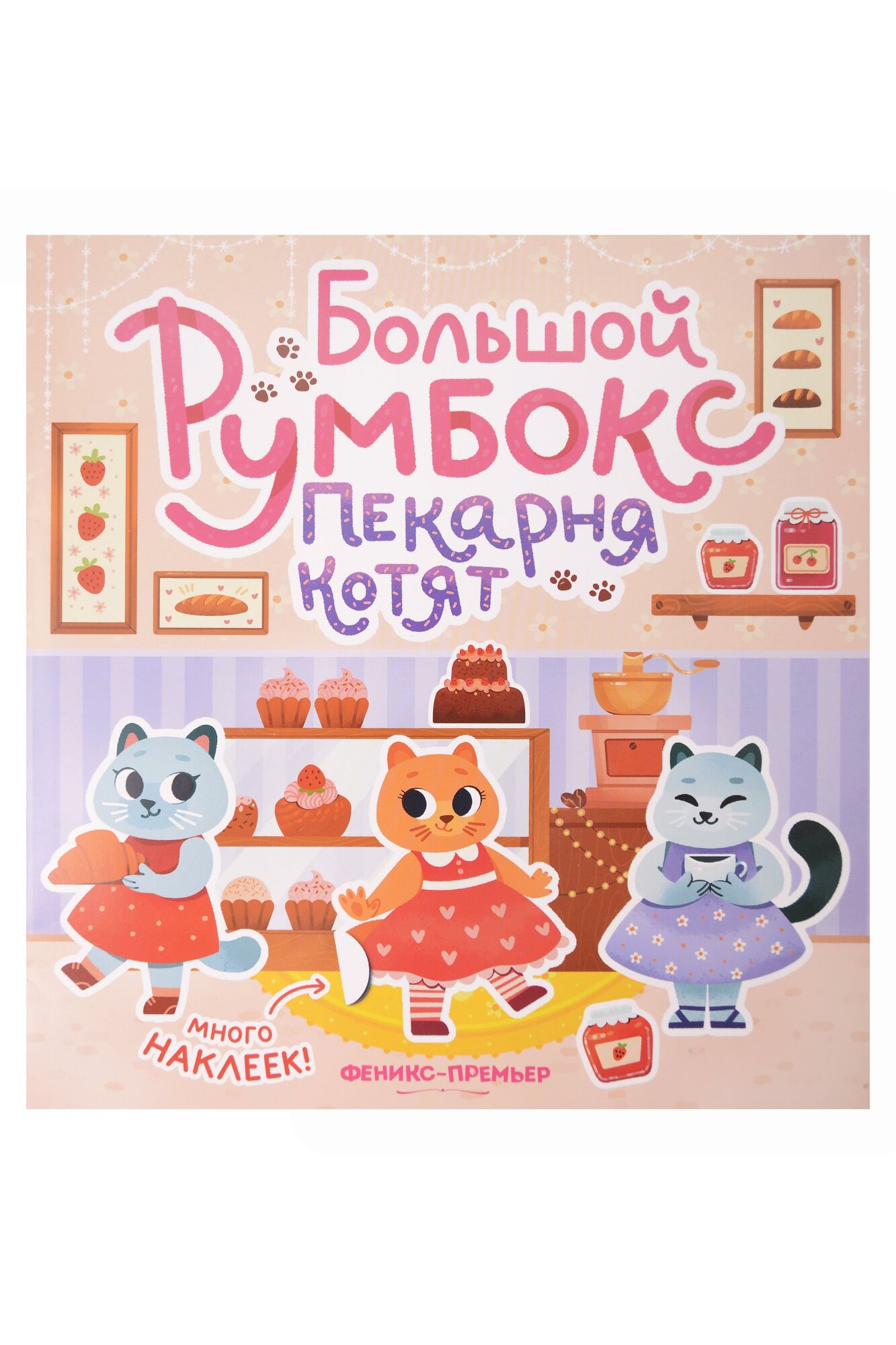 -К ДЕ. ФЕН. Больш. румбокс: пекарня кот. кн. карт. с нак