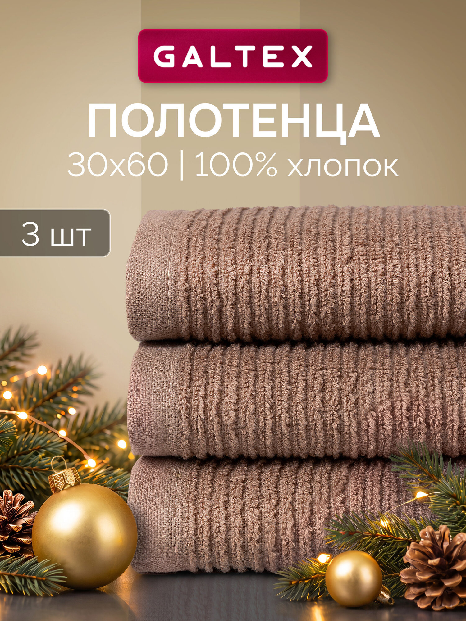 Комплект махровых кухонных полотенец GALTEX 3 шт 30х60 см, Страйп, коричневый