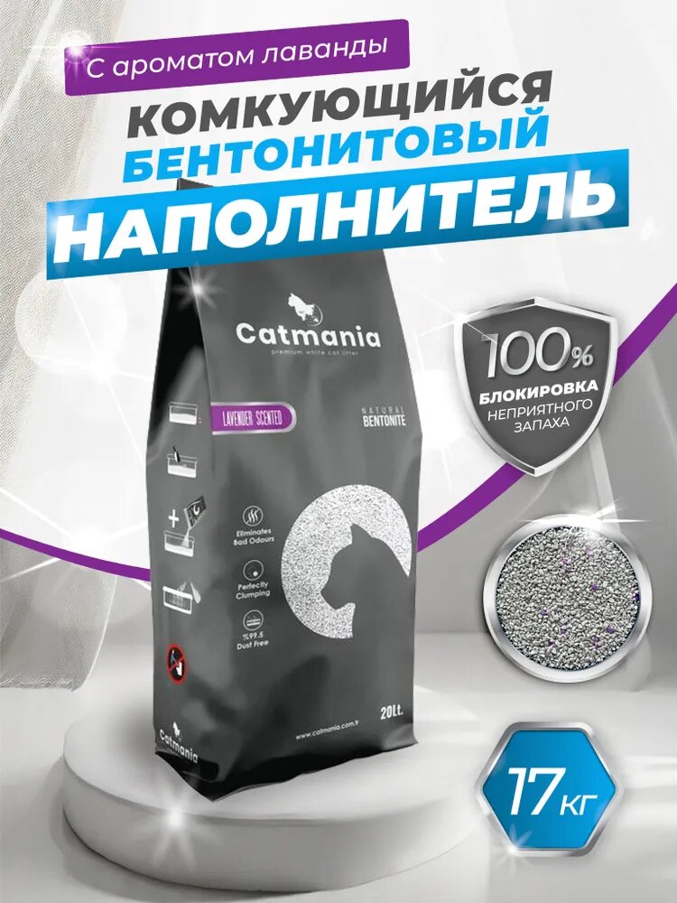 Catmania Наполнитель Глиняный Комкующийся Лаванда 17000г.
