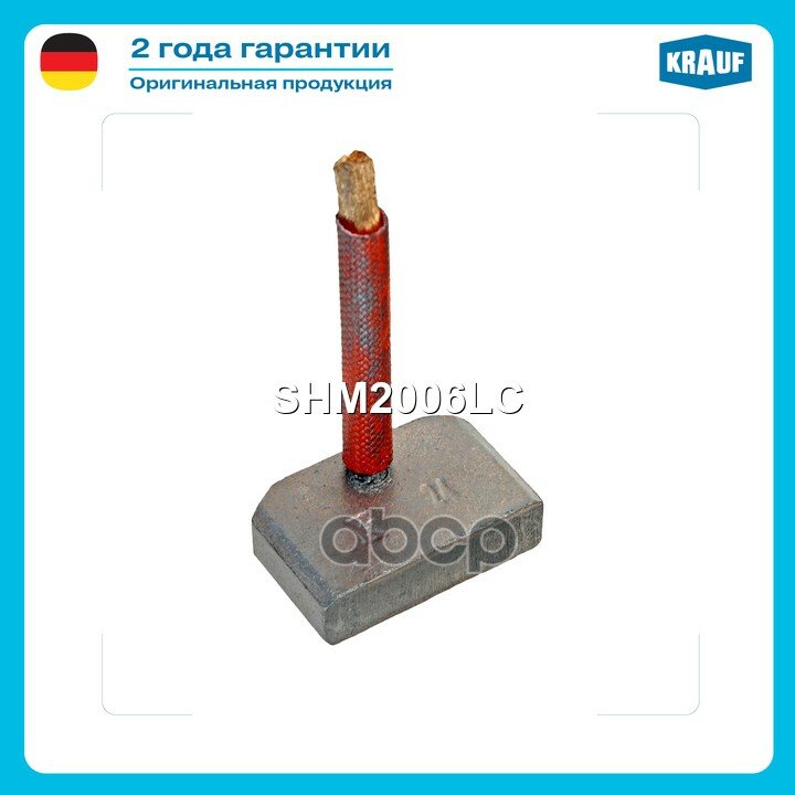 Щетки стартера Krauf арт. SHM2006LC