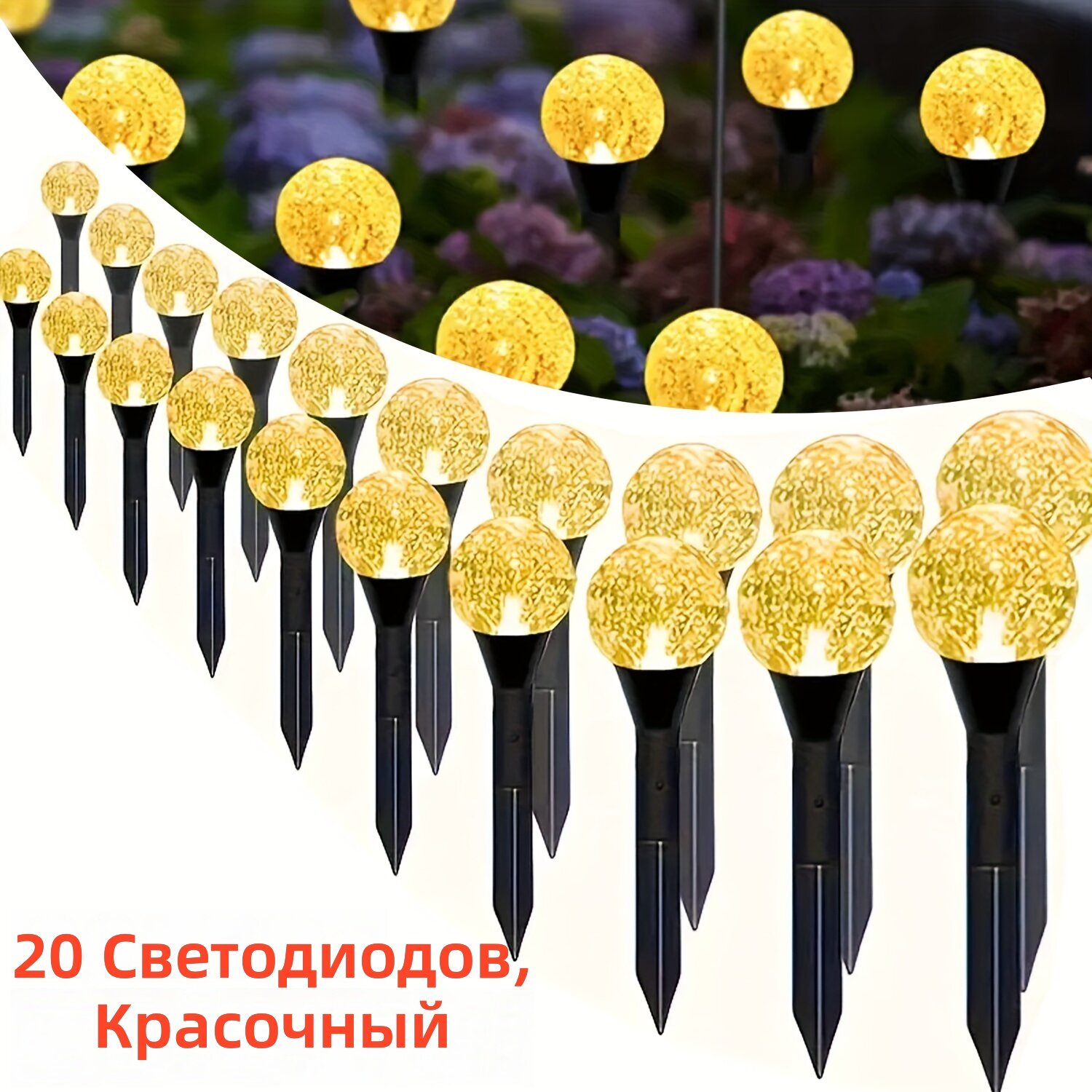 Солнечный садовый светильник в форме шара, 20 светодиодов, теплый белый свет, 8 режимов работы, для улицы и сада, 1 шт.