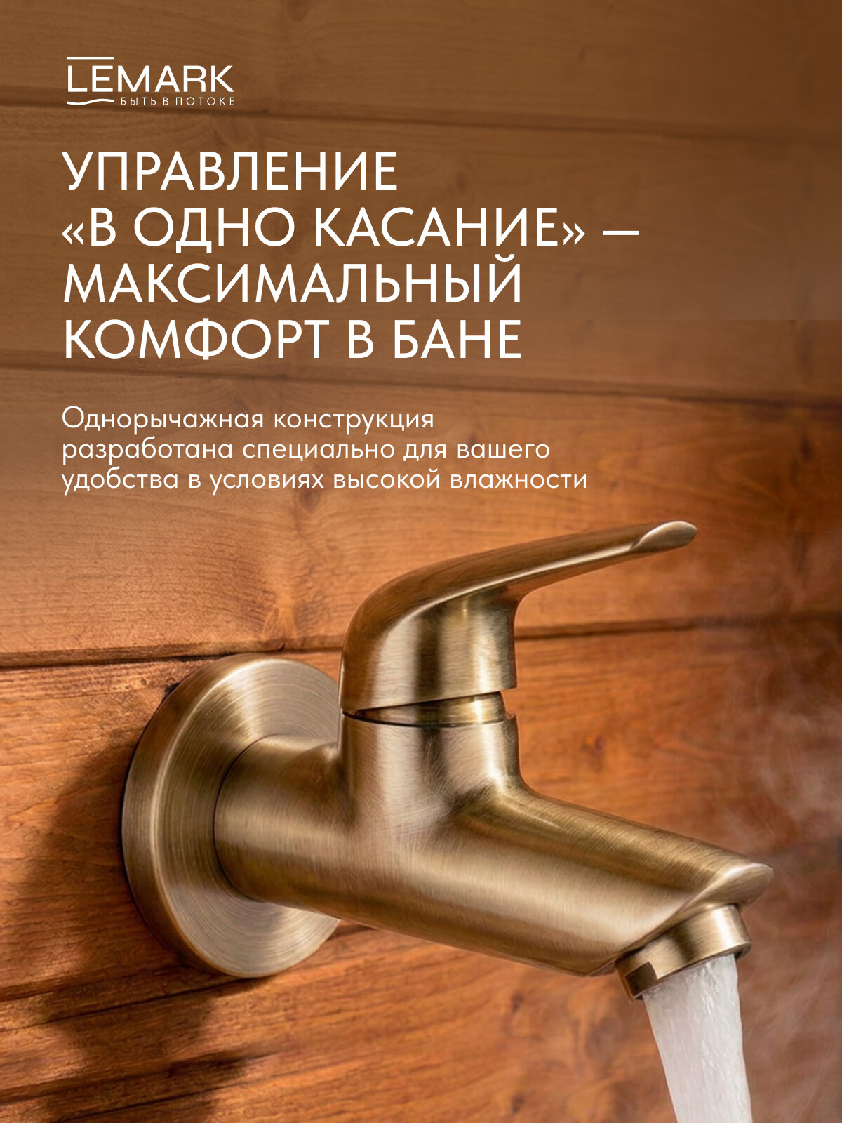 Кран для бани Lemark Project LM4690B, латунный корпус, аэратор, для умывальника