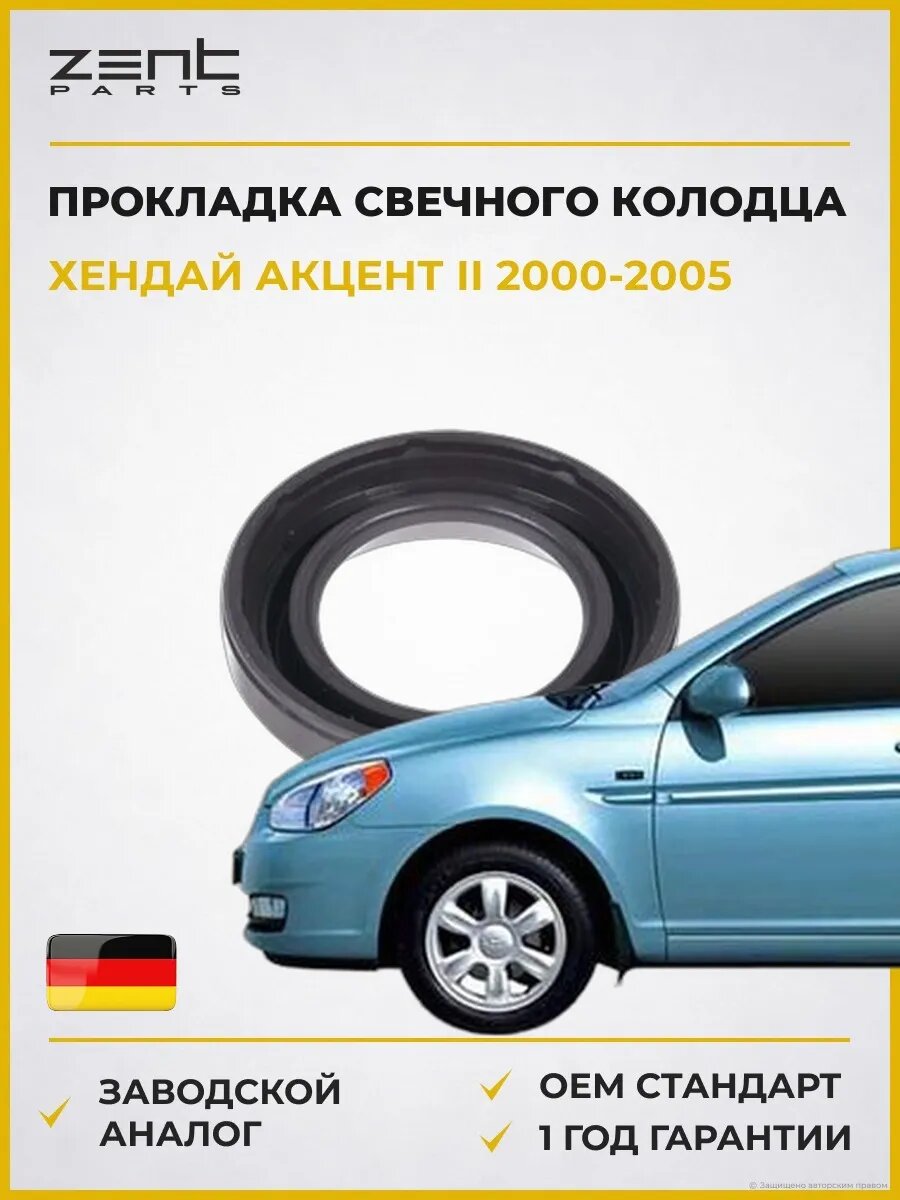 Прокладка свечного колодца Zentparts Z17614 Хендай Акцент II Hyundai Accent II LC 2000-2005