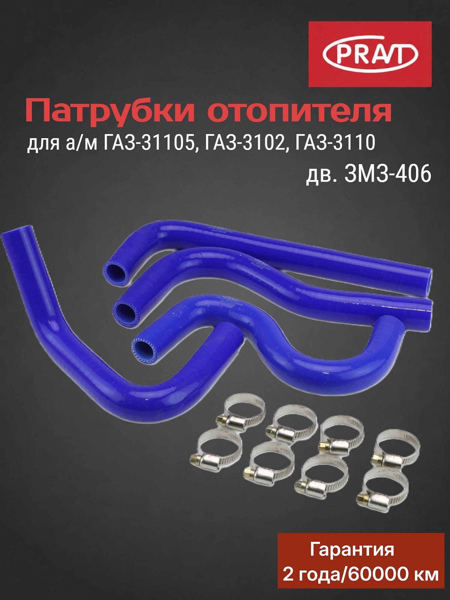 Патрубки отопителя силиконовые для а/м ГАЗ 31105 Волга с дв. ЗМЗ-406, комплект 4 шт. с хомутами, PRAVT PR.31105-8120006