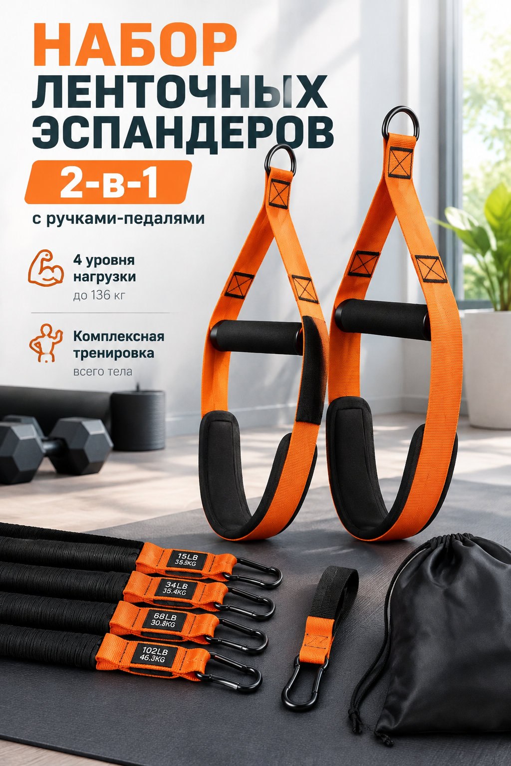 Набор ленточных эспандеров 2-в-1 с ручками-педалями, 4 уровня нагрузки до 136 кг