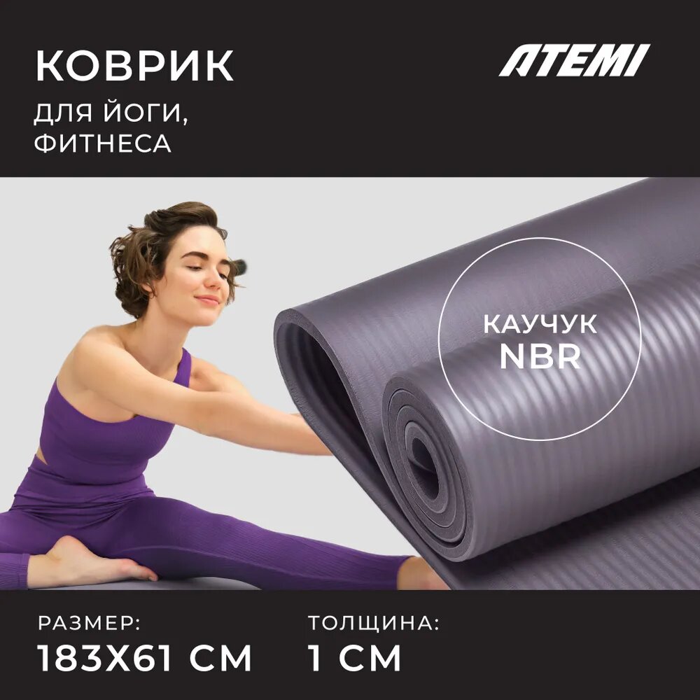 Коврик для фитнеса и йоги Atemi, OMP-AYM1GY, NBR, 183x61x1,0 см, серый