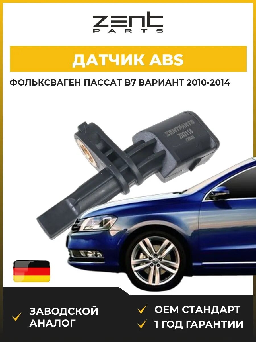 Датчик abs Zentparts Z03114 Фольксваген Пассат B7 Вариант VW Passat B7 Variant 2010-2014