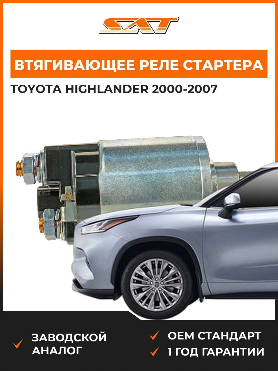 Втягивающее реле стартера SAT ST2822628051 Toyota Highlander 1 2000-2007 Тойота Хайлендер