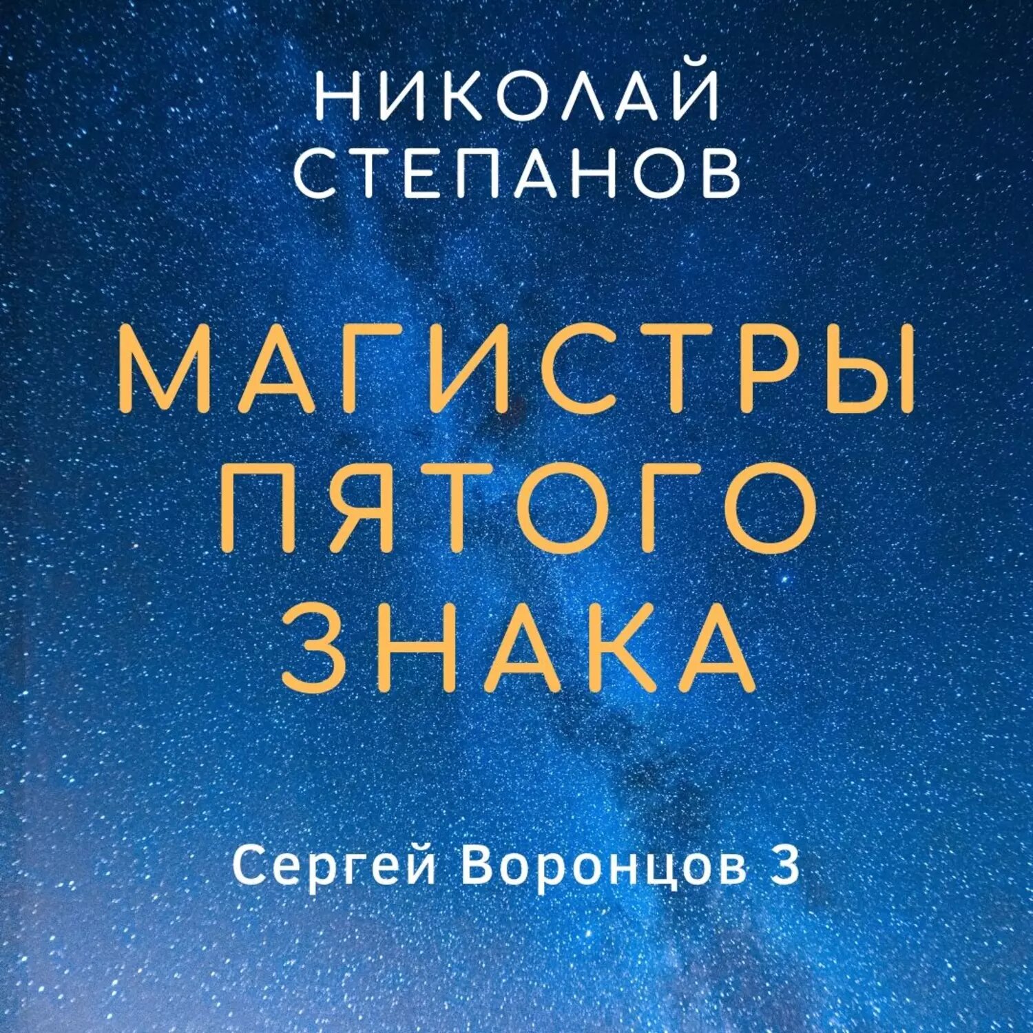 Магистры пятого знака [Аудиокнига]