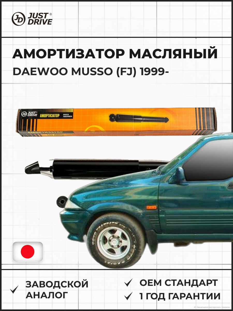 Амортизатор масляный задний JUST DRIVE JAA0301 DAEWOO Musso (FJ) Дэу Муссо с 1999