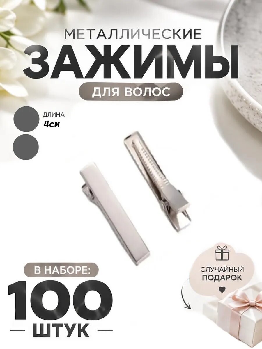 Основа для заколок 4 см Зажимы
