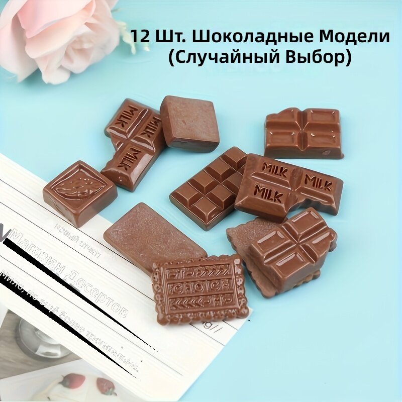 Миниатюрные реалистичные шоколадные снеки для кукольного домика, декор для мини-кухни и фотосъемки, 12 шт.