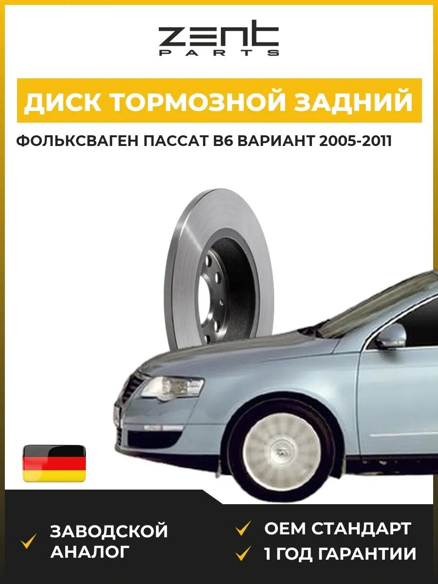 Диск тормозной задний Zentparts Z05964 Фольксваген Пассат B6 Вариант VW Passat B6 Variant 2005-2011