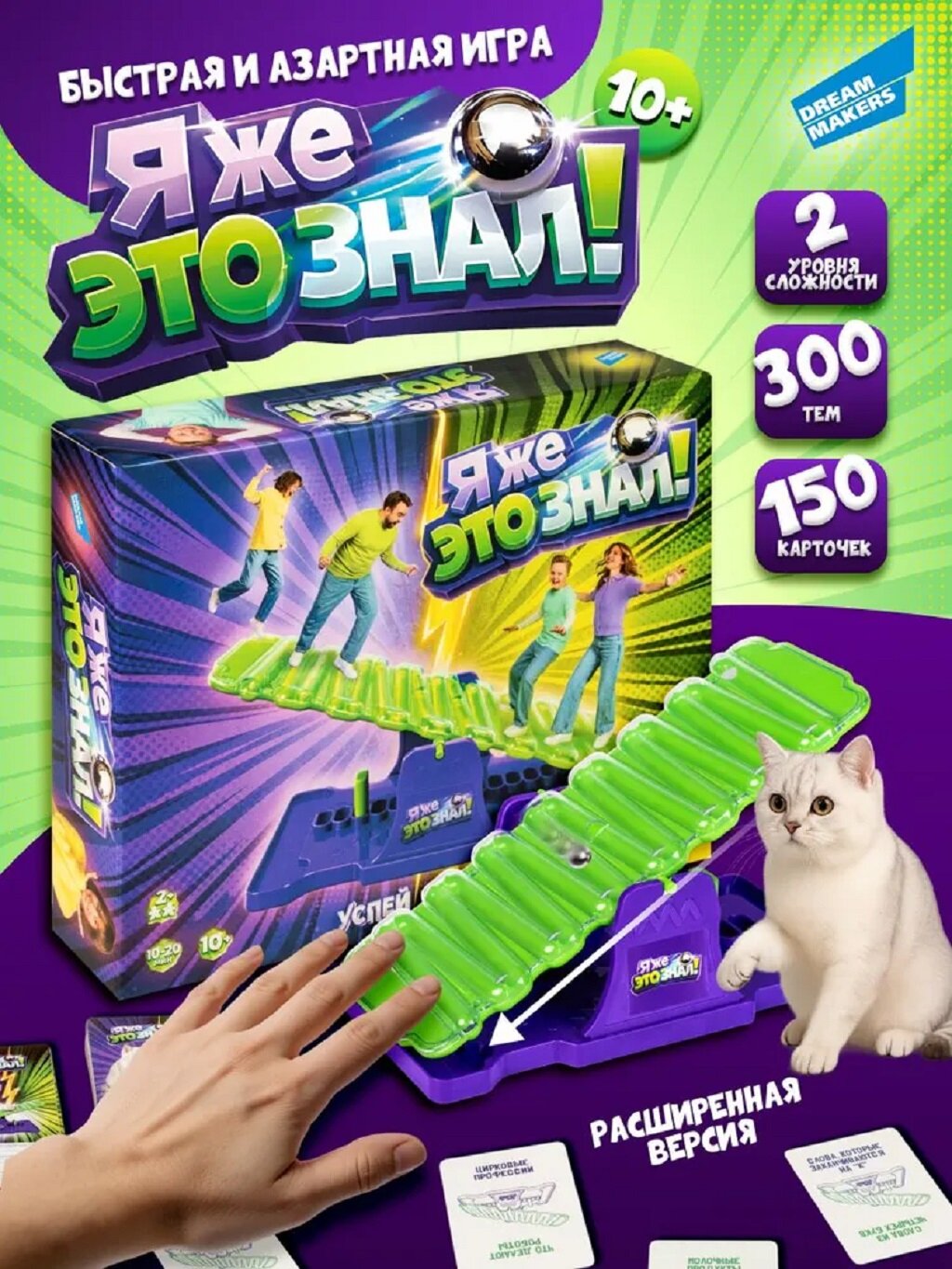 Настольная детская игра Dream Makers Я же это знал! Настолка для всей семьи Игра для компании