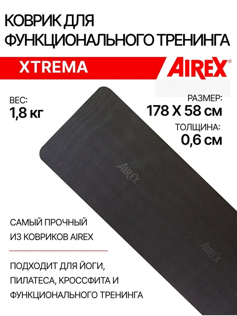 Коврик для фитнеса износостойкий для кроссфита и функционального тренинга AIREX XTREMA, 178х58х0,6 см, цвет антрацит
