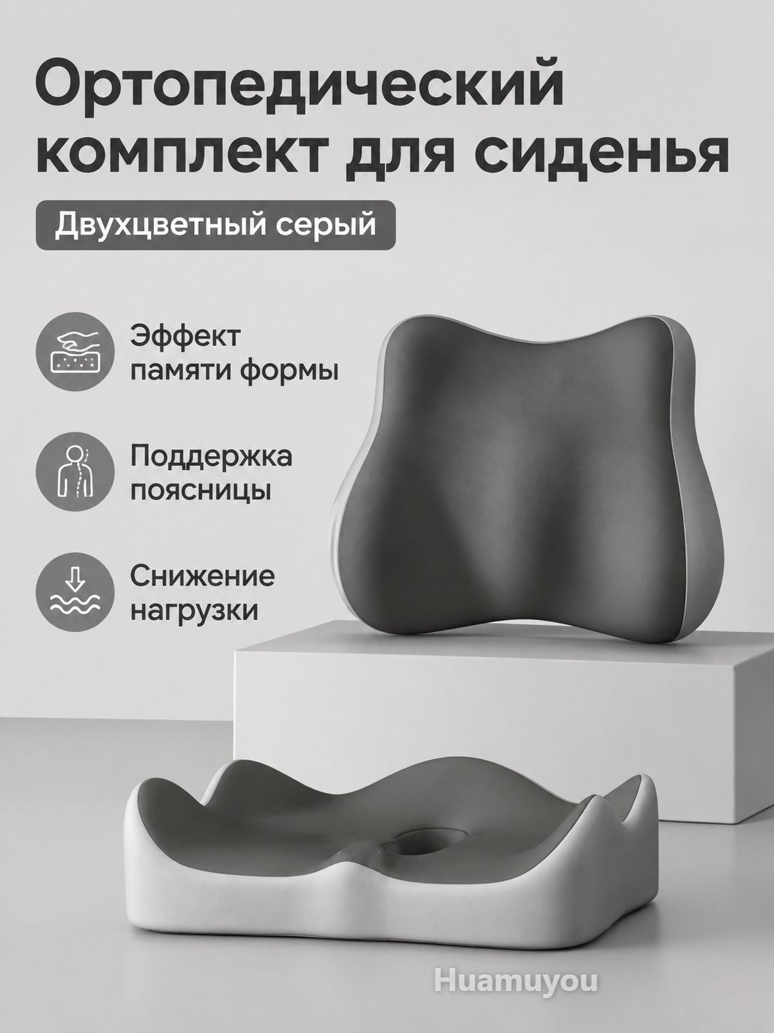 Набор подушек для сидения и спины из памяти формы, ортопедическая сидушка + подушка‑опора для поясницы