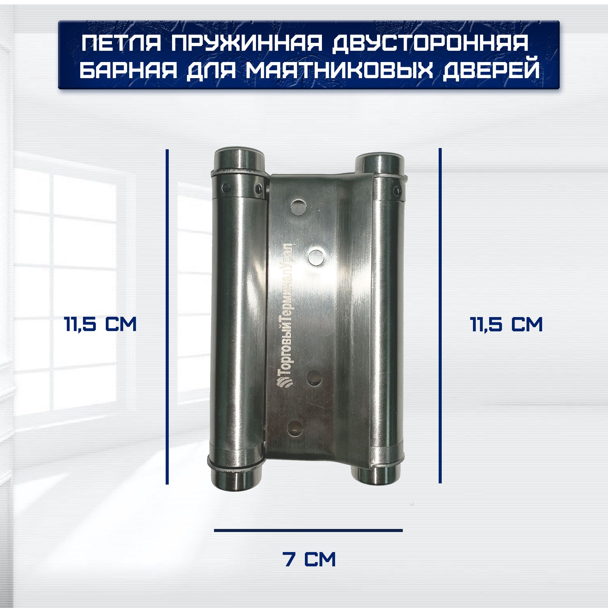 Барная петля пружинная двусторонняя для маятниковых дверей 115*70мм, комплект 2шт