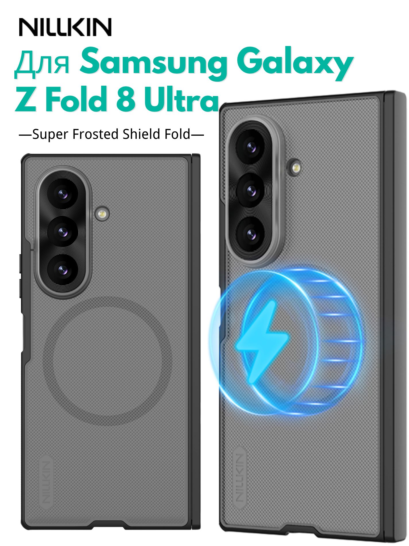 Магнитный чехол Nillkin Super Frosted Shield Fold для Samsung Galaxy Z Fold 8 Ultra, Беспроводная зарядка, Матовый, Антискользящий, Противоударный, Z Fold 8 Ultra чехол Magsafe (Прозрачный черный)