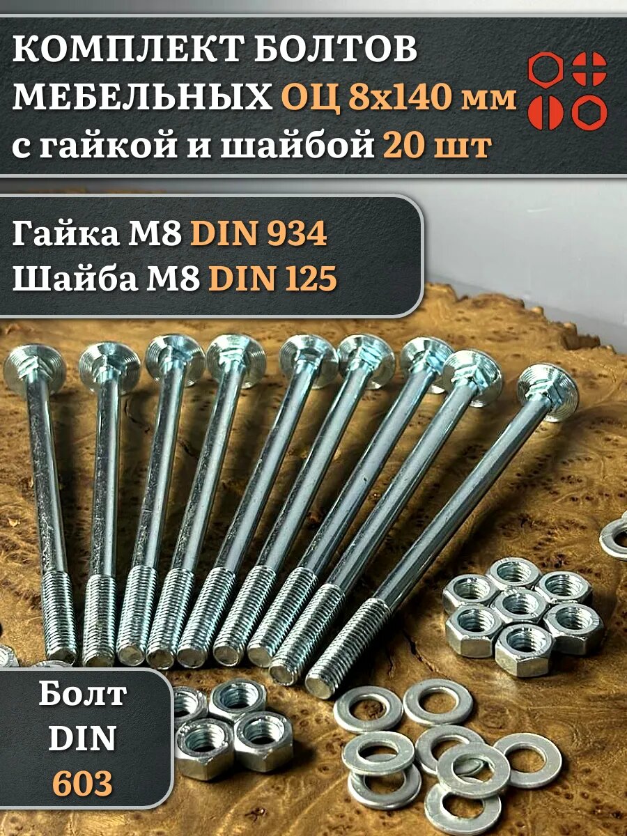 Болт мебельный с гайкой и шайбой 8х140 ОЦ DIN 603, 20шт