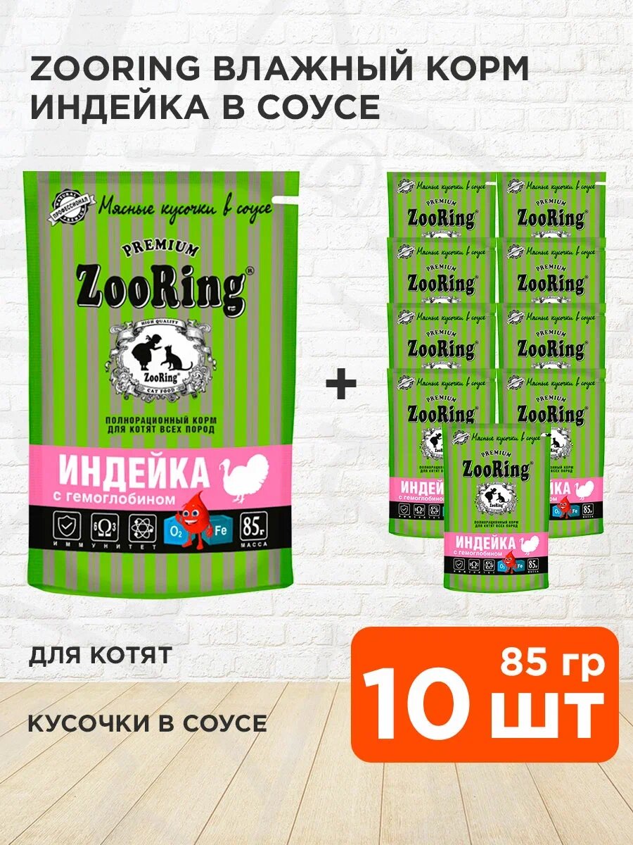 Корм влажный Zooring для котят, Сочные кусочки в соусе, индейка и гемоглобин, 85 г 10 шт