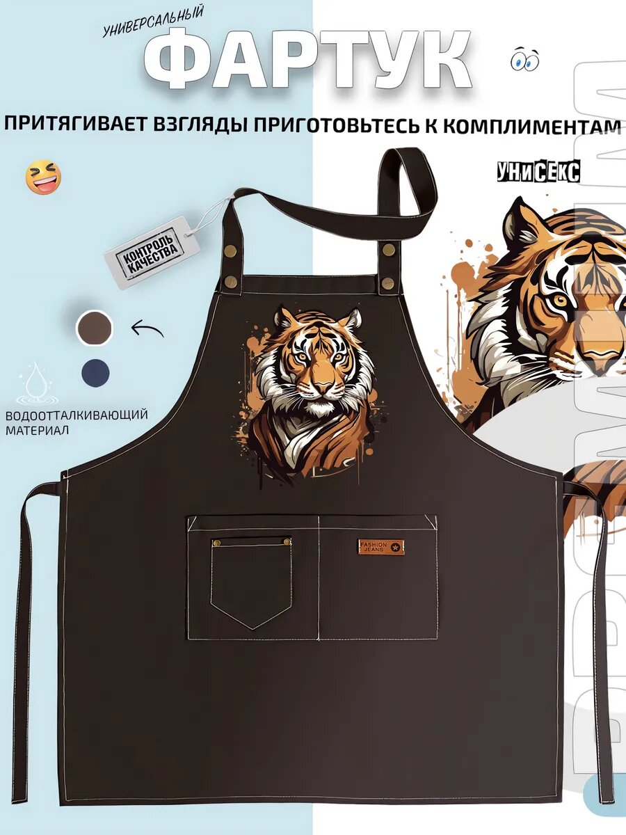 Фартук Тигр Tiger Дикий Мир Хищник кухонный с принтом универсальный